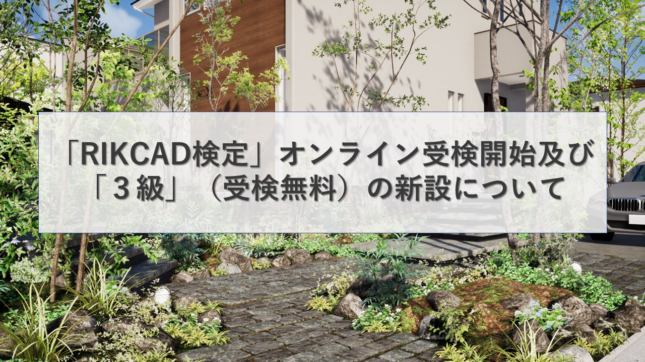 「RIKCAD検定」オンライン受検開始及び「3級」（受検無料）の新設について | Share-シェア-RIK製品のテクニックやアイデア