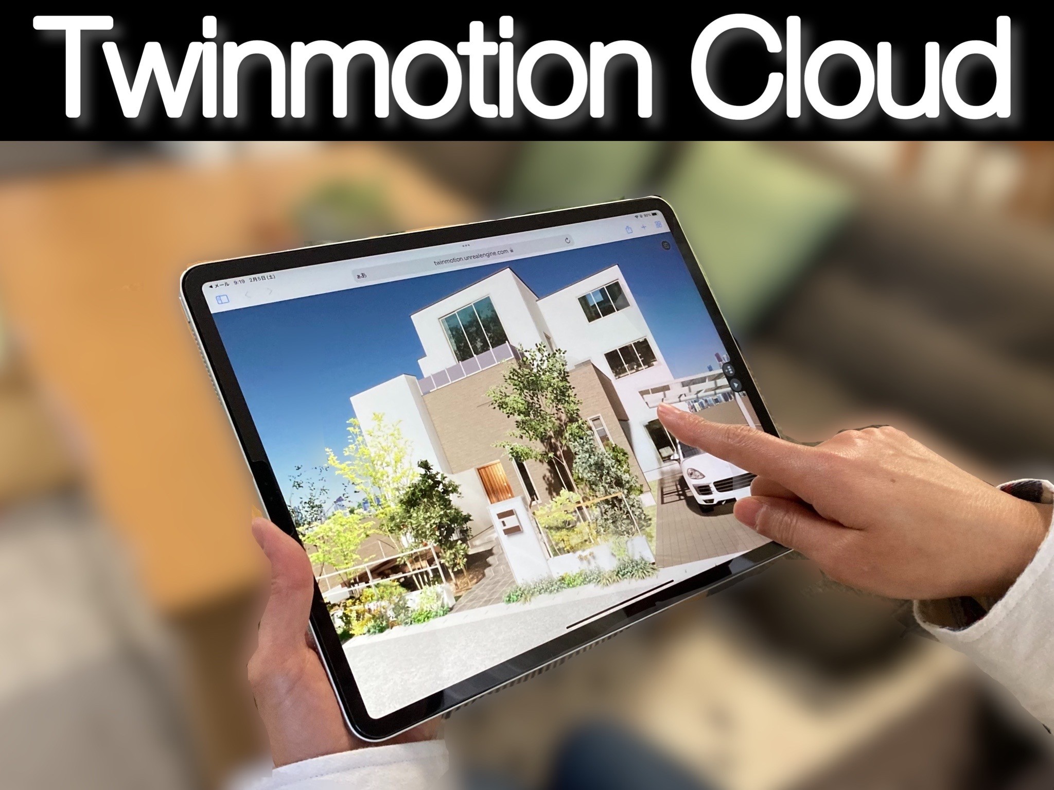 【知らなきゃ損！】Twinmotion Cloudを使って3Dプレゼンデータをブラウザで共有してみよう！ | Share-シェア-RIK製品のテクニックやアイデア