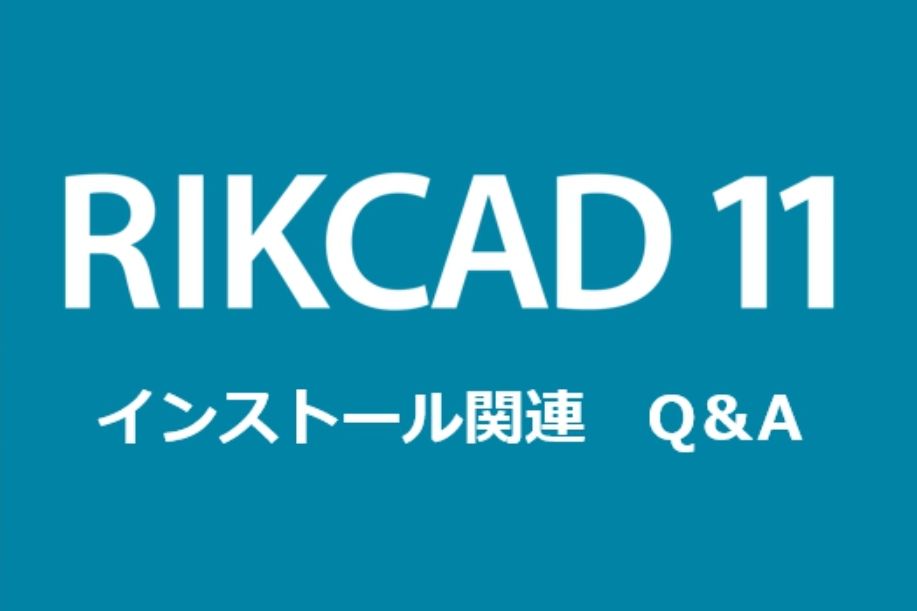 【RIKCAD新バージョンリリース！】インストールの際によくある質問をチェック！ | Share-シェア-RIK製品のテクニックやアイデア