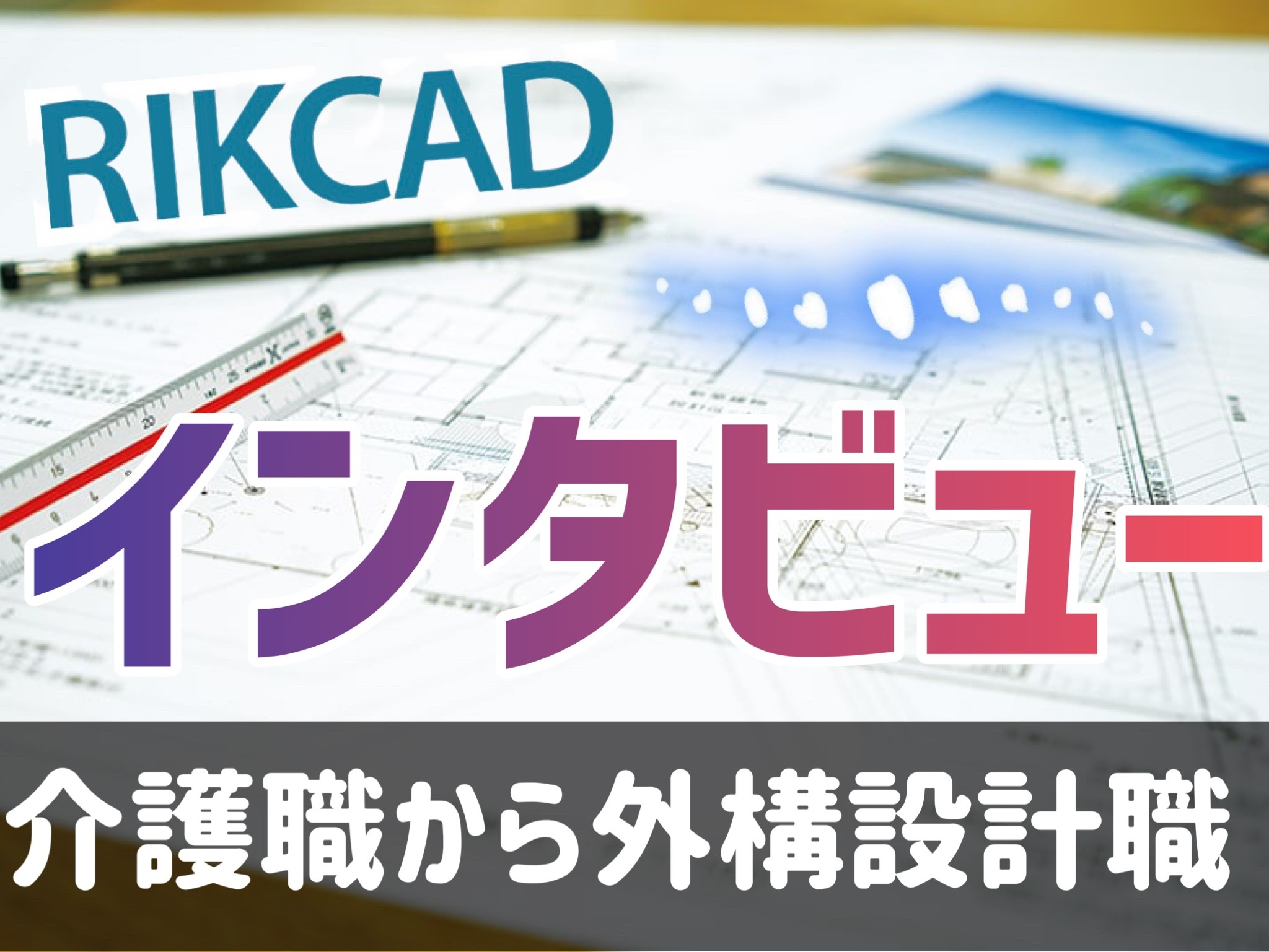 【異業種からの転身】RIKCADを駆使して営業から設計・見積りまで活用！ | Share-シェア-RIK製品のテクニックやアイデア