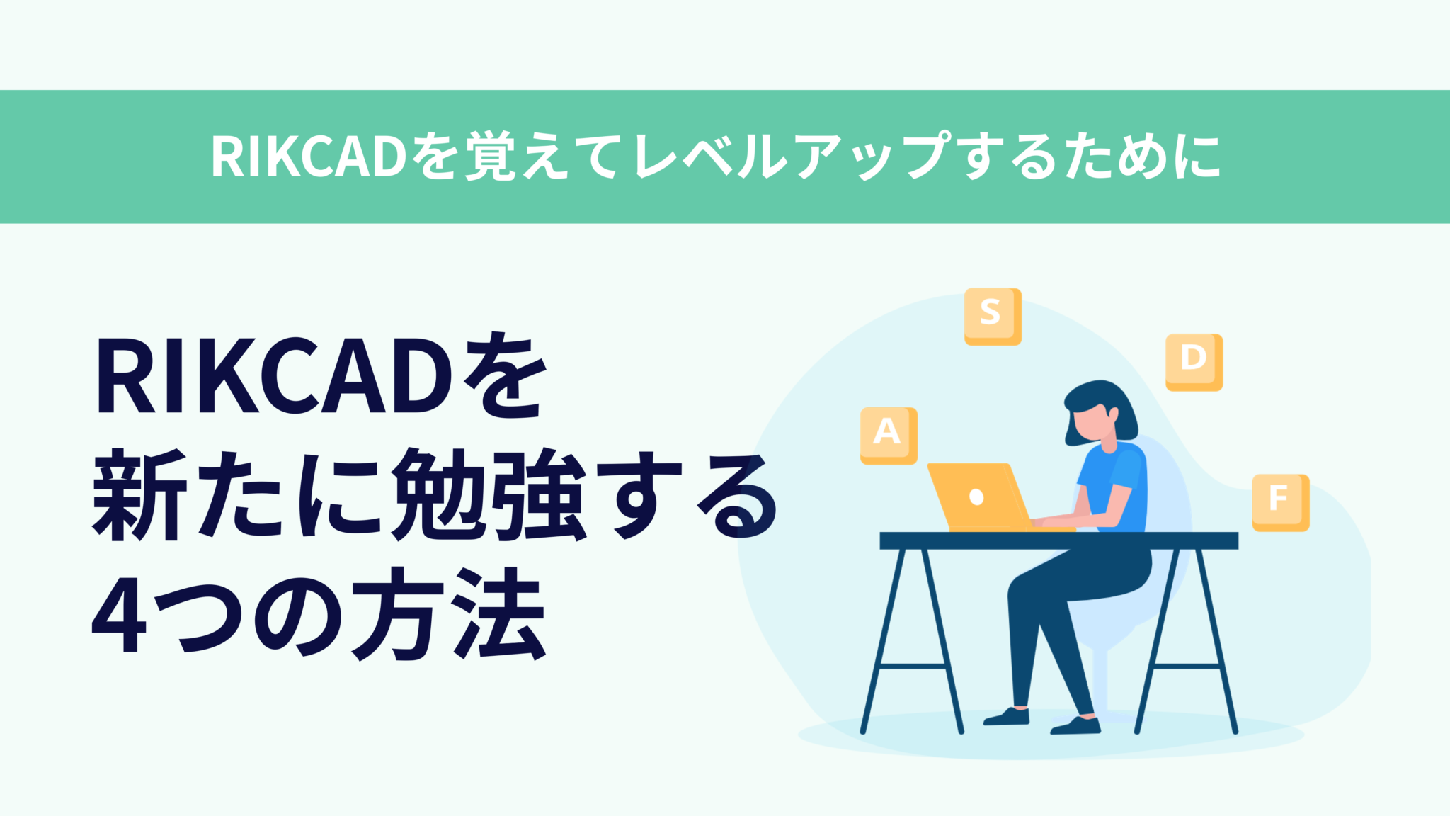 RIKCADを新たに勉強する4つの方法 | Share-シェア-RIK製品のテクニックやアイデア