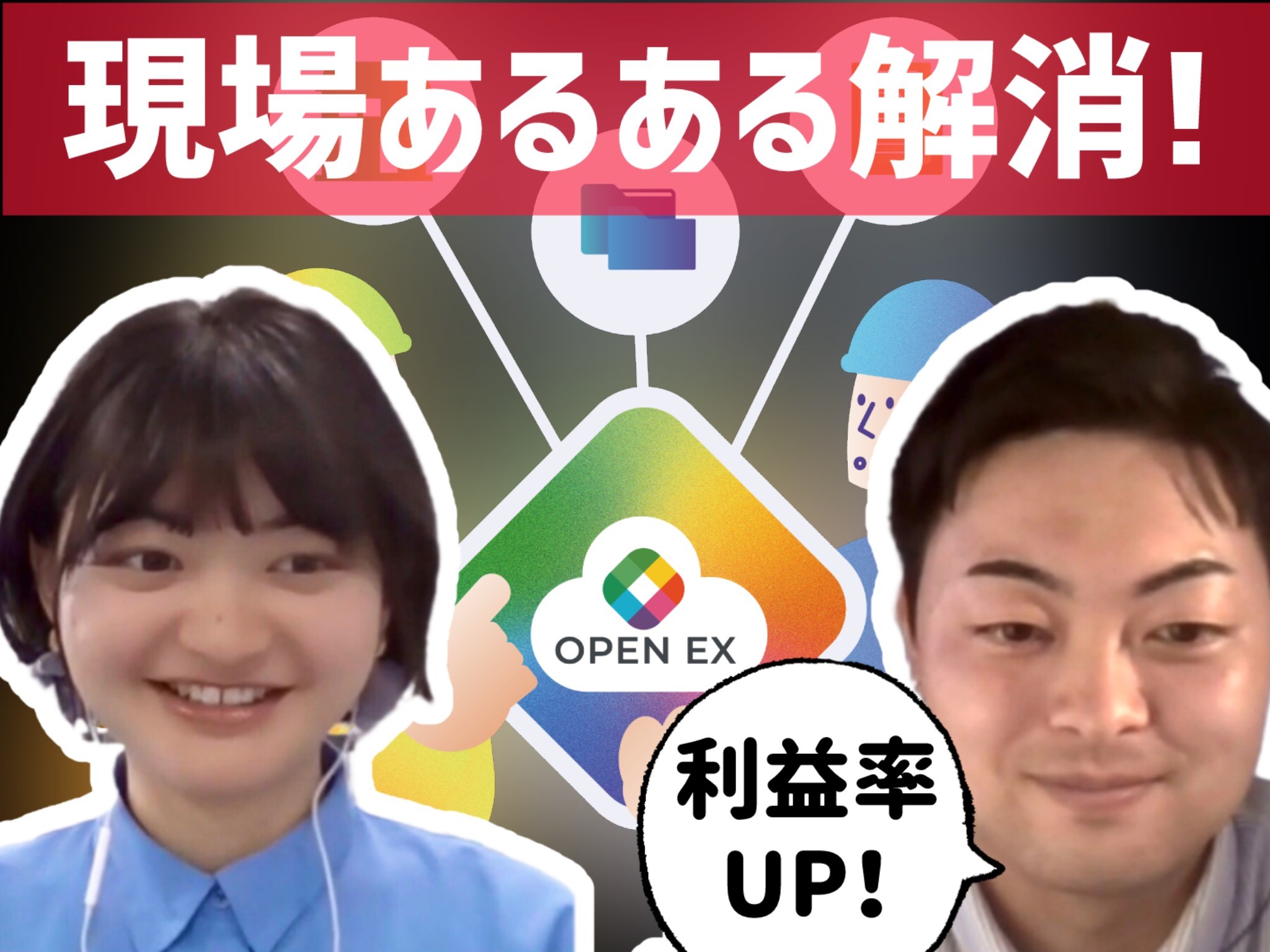 【OPEN EX 導入編!】無料で始められるクラウド管理サービス！使わないと損します！ | Share-シェア-RIK製品のテクニックやアイデア