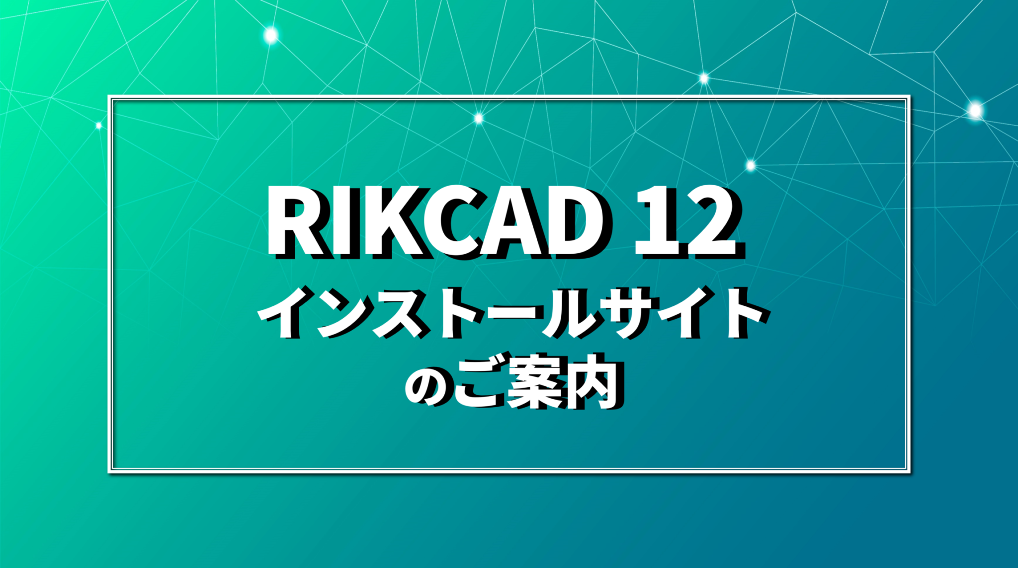 【RIKCAD12インストールはここから！】インストールサイトのご案内 | Share-シェア-RIK製品のテクニックやアイデア