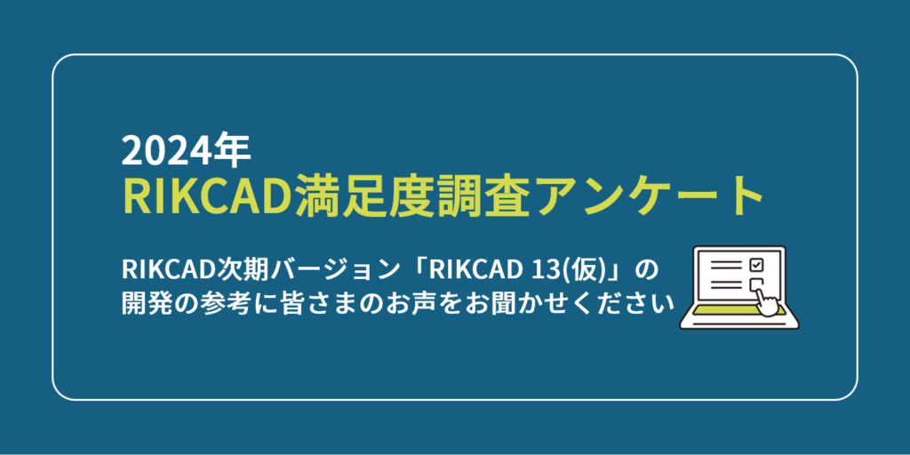 【11月29日まで】あなたのお声をお聞かせください RIKCAD満足度調査アンケート実施中※こちらは終了しました。ご協力ありがとうございました。 | Share-シェア-RIK製品のテクニック ...
