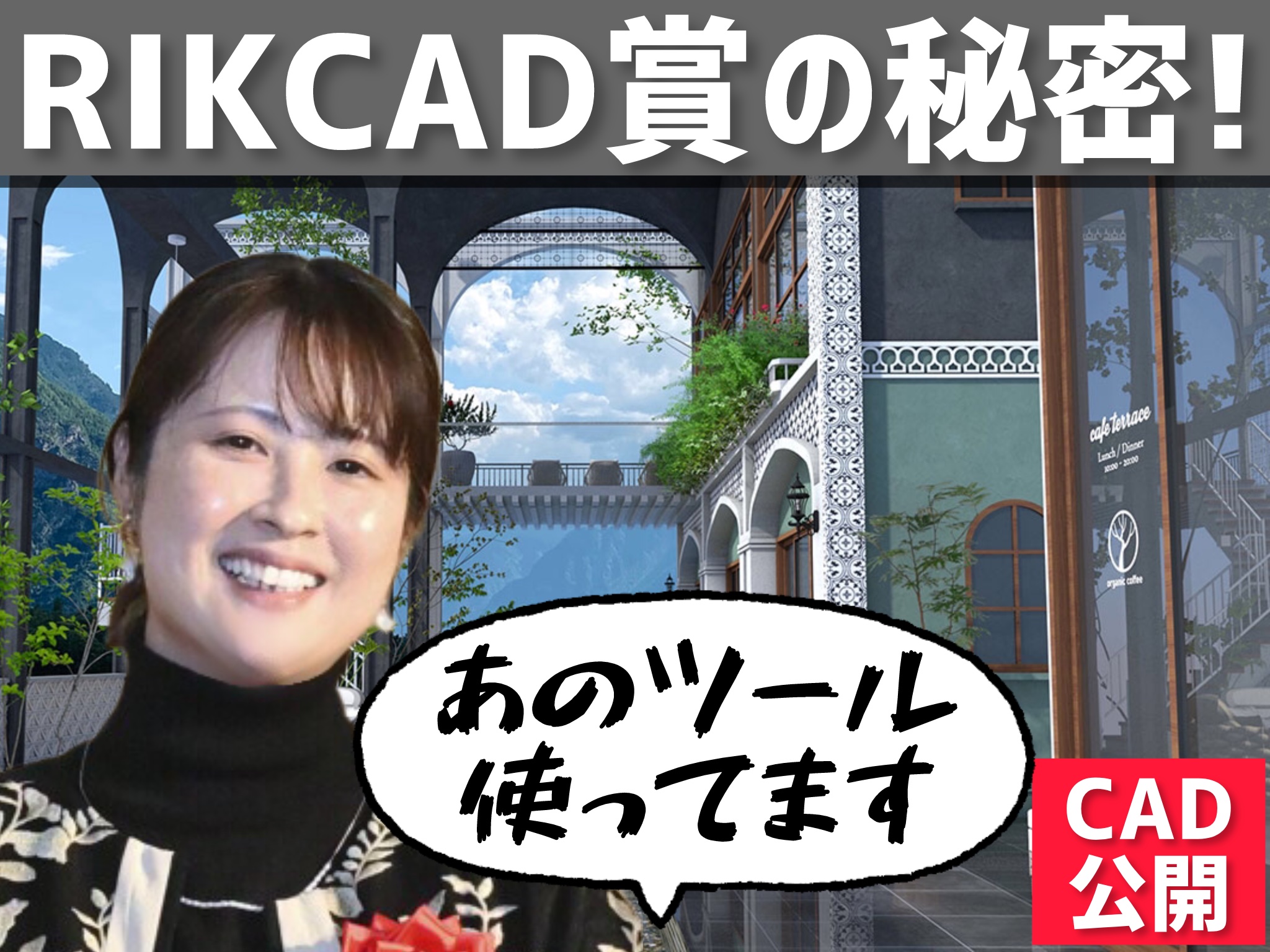 【超絶技法！】あのツールがまさかの活用法で大活躍！ RIKCAD賞の秘密を大公開！ | Share-シェア-RIK製品のテクニックやアイデア