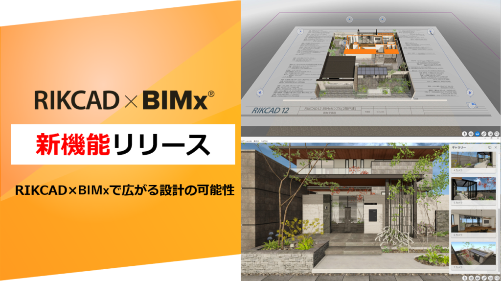 【BIMx新機能リリース】もっと伝わる設計へ ~RIKCAD×BIMxで広がる設計の可能性~ | Share-シェア-RIK製品のテクニックやアイデア