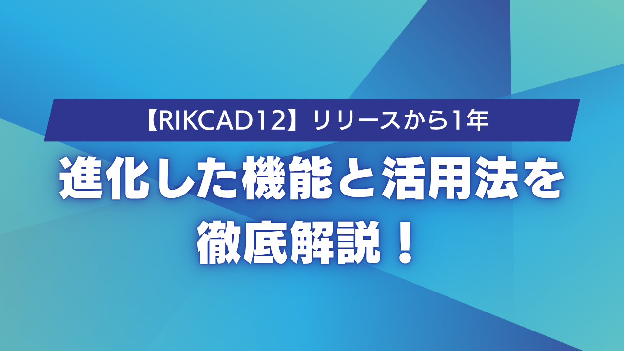 RIKCAD機能紹介 | Share-シェア-RIK製品のテクニックやアイデア