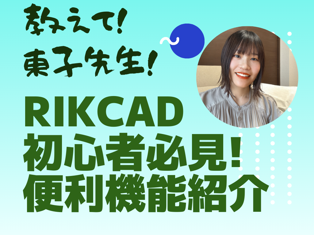 RIKCAD機能紹介 | Share-シェア-RIK製品のテクニックやアイデア
