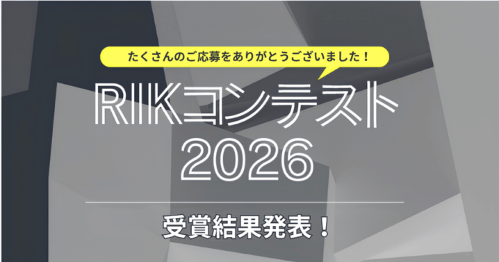 RIKコンテスト2026受賞結果発表！ | Share-シェア-RIK製品のテクニックやアイデア